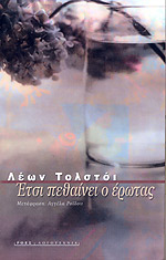Ετσι Πεθαινει Ο Ερωτας - Tolstoi Leon - Βιβλιοπωλείο Πολιτεία