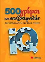 500 Γριφοι Και Σπαζοκεφαλιες (πρωτος Τομος-χαρτοδετη Εκδοση) // Σας ...