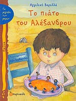 ΤΟ ΠΙΑΤΟ ΤΟΥ ΑΛΕΞΑΝΔΡΟΥ - ΒΑΡΕΛΛΑ ΑΓΓΕΛΙΚΗ - Βιβλιοπωλείο Πολιτεία