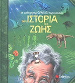 Ιστορια Της Ζωης - Βιβλιοπωλείο Πολιτεία