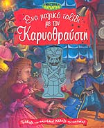 ΕΝΑ ΜΑΓΙΚΟ ΤΑΞΙΔΙ ΜΕ ΤΟΝ ΚΑΡΥΟΘΡΑΥΣΤΗ // ΤΡΑΒΗΞΕ ΤΙΣ ΚΑΡΤΕΛΕΣ! ΑΛΛΑΞΕ ...