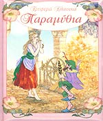 ΤΡΥΦΕΡΑ ΚΛΑΣΙΚΑ ΠΑΡΑΜΥΘΙΑ - ΑΝΘΟΛΟΓΙΑ - Βιβλιοπωλείο Πολιτεία