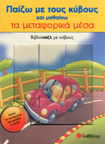 Παιζω Με Τους Κυβους Και Μαθαινω Τα Μεταφορικα Μεσα // Λυσε Τα ...