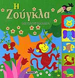 Η ΖΟΥΓΚΛΑ ΜΕ ΟΛΟΓΡΑΜΜΑΤΑ - Βιβλιοπωλείο Πολιτεία