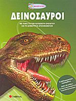 Δεινοσαυροι (παιχνιδι) // Με Υλικα Για Την Κατασκευη Σκελετου Και Τη ...