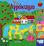 ΤΟ ΑΓΡΟΚΤΗΜΑ ΜΕ ΟΛΟΓΡΑΜΜΑΤΑ - Βιβλιοπωλείο Πολιτεία