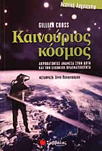 Καινουριος Κοσμος // Ακροβατωντας Αναμεσα Στην Απτη Και Την Εικονικη ...