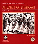Αγγελικη Χατζημιχαλη // Η Ελληνιδα Που Φωτισε Το Γενος - Λαζογιωργος ...