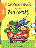 Παιχνιδοβιβλια Για Τις Διακοπες (πρωτος Τομος) - Σωλου Τετη ...
