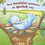Ενα Πουλακι Φτιαχνει Τη Φωλια Του (ενα Μαγικο Βιβλιο Με Κλωστες ...