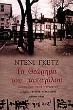 ΤΟ ΘΕΩΡΗΜΑ ΤΟΥ ΠΑΠΑΓΑΛΟΥ // ΜΥΘΙΣΤΟΡΗΜΑ ΓΙΑ ΤΑ ΜΑΘΗΜΑΤΙΚΑ - GUEDJ DENIS ...
