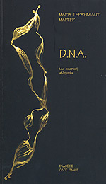 D.N.A. - ΜΙΑ ΕΙΚΑΣΤΙΚΗ ΑΛΛΗΓΟΡΙΑ (ΔΙΓΛΩΣΣΗ ΕΚΔΟΣΗ) - ΓΕΡΑΣΙΜΙΔΟΥ-ΜΑΡΓΕΡ ...