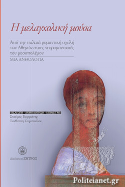 Η Μελαγχολικη Μουσα (σκληροδετη Εκδοση) // Απο Την Παλαια Ρομαντικη ...