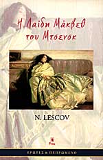 Η Λαιδη Μακβεθ Του Μτσενσκ - Leskov Nikolai - Βιβλιοπωλείο Πολιτεία