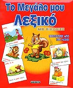 Το Μεγαλο Μου Λεξικο Με Εικονες (περισσοτερες Απο 1200 Λεξεις ...