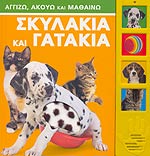 Σκυλακια Και Γατακια - Βιβλιοπωλείο Πολιτεία