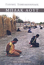 ΜΠΛΑΚ ΑΟΥΤ - ΤΑΜΠΑΚΟΠΟΥΛΟΣ ΓΙΑΝΝΗΣ - Βιβλιοπωλείο Πολιτεία