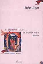 Η ΑΛΗΘΙΝΗ ΙΣΤΟΡΙΑ ΤΟΥ ΒΑΣΙΛΙΑ ΔΑΒΙΔ - Βιβλιοπωλείο Πολιτεία