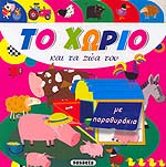 Το Χωριο Και Τα Ζωα Του // Με Παραθυρακια - Βιβλιοπωλείο Πολιτεία