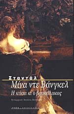 Η Ζωη Και Ο Θανατος Της Μινα Ντε Βανγκελ // Η Κασα Και Ο Βρυκολακας ...