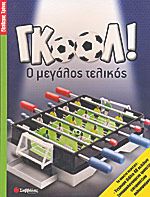 Γκοολ! (παιχνιδι) // Ο Μεγαλος Τελικος - (περιεχει Εγχρωμο Βιβλιο 48 ...