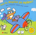 Απο Τη Μαριζα Με Αγαπη! // Ενα Υπεροχο Ταξιδι Στον Κοσμο - Wang ...
