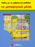 Παιζω Με Τα Κυβακια Και Μαθαινω Τα Μεταφορικα Μεσα - Βιβλιοπωλείο Πολιτεία