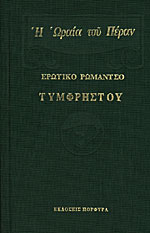 Η ΩΡΑΙΑ ΤΟΥ ΠΕΡΑΝ // ΕΡΩΤΙΚΟ ΡΩΜΑΝΤΣΟ - ΤΥΜΦΡΗΣΤΟΣ (ΔΗΜΗΤΡΙΟΣ ...