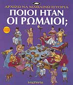 ΠΟΙΟΙ ΗΤΑΝ ΟΙ ΡΩΜΑΙΟΙ; - ROXBEE-COX PHIL - Βιβλιοπωλείο Πολιτεία