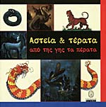 ΑΣΤΕΙΑ ΚΑΙ ΤΕΡΑΤΑ ΑΠΟ ΤΗΣ ΓΗΣ ΤΑ ΠΕΡΑΤΑ - COPPIN BRIGITTE ...