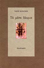 Τα Μεσα Δακρυα - Κανατσης Τασος - Βιβλιοπωλείο Πολιτεία