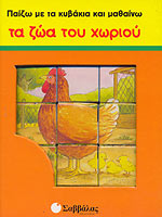Παιζω Με Τα Κυβακια Και Μαθαινω Τα Ζωα Του Χωριου - Βιβλιοπωλείο Πολιτεία