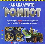 ΑΝΑΚΑΛΥΨΤΕ ΤΑ ΡΟΜΠΟΤ // ΠΕΡΙΕΧΕΙ ΒΙΒΛΙΟ, ΜΟΤΕΡ ΚΑΙ ΟΛΑ ΤΑ ΕΞΑΡΤΗΜΑΤΑ ...