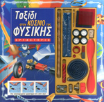 Ταξιδι Στον Κοσμο Της Φυσικης // Εργαστηριο (ενα Ολοκληρωμενο ...