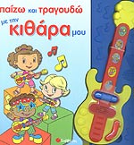ΠΑΙΖΩ ΚΑΙ ΤΡΑΓΟΥΔΩ ΜΕ ΤΗΝ ΚΙΘΑΡΑ ΜΟΥ - Βιβλιοπωλείο Πολιτεία