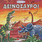ΔΕΙΝΟΣΑΥΡΟΙ // ΦΤΙΑΧΝΩ ΚΑΙ ΜΑΘΑΙΝΩ - HIBBERT ADAM - Βιβλιοπωλείο Πολιτεία