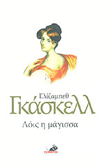 ΛΟΙΣ Η ΜΑΓΙΣΣΑ - GASKELL ELIZABETH - Βιβλιοπωλείο Πολιτεία