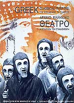 ΑΡΧΑΙΟ ΕΛΛΗΝΙΚΟ ΘΕΑΤΡΟ // Η ΕΠΙΔΡΑΣΗ ΤΟΥ ΣΤΗΝ ΕΥΡΩΠΗ - Βιβλιοπωλείο ...