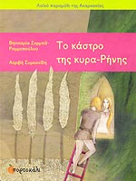 ΤΟ ΚΑΣΤΡΟ ΤΗΣ ΚΥΡΑ-ΡΗΝΗΣ // ΛΑΙΚΟ ΠΑΡΑΜΥΘΙ ΤΗΣ ΑΚΑΡΝΑΝΙΑΣ - ΖΟΡΜΠΑ ...