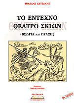 ΤΟ ΕΝΤΕΧΝΟ ΘΕΑΤΡΟ ΣΚΙΩΝ // ΘΕΩΡΙΑ ΚΑΙ ΠΡΑΞΗ - ΧΑΤΖΑΚΗΣ ΜΙΧΑΛΗΣ ...