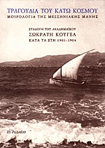 Τραγουδια Του Κατω Κοσμου // Μοιρολογια Της Μεσσηνιακης Μανης - Συλλογη ...