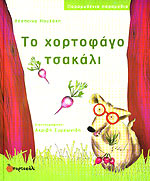 ΤΟ ΧΟΡΤΟΦΑΓΟ ΤΣΑΚΑΛΙ - ΠΑΥΛΑΚΗ ΔΕΣΠΟΙΝΑ - Βιβλιοπωλείο Πολιτεία