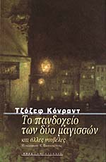Το Πανδοχειο Των Δυο Μαγισσων // Και Αλλες Νουβελες - Conrad Joseph ...