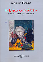 Τα Βιβλια Και Τα Αρχεια // Υγιεινη - Παθησεις - Θεραπεια - Γκλινος ...