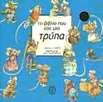 Το Βιβλιο Που Ειχε Μια Τρυπα - Heron Jean-olivier - Βιβλιοπωλείο Πολιτεία