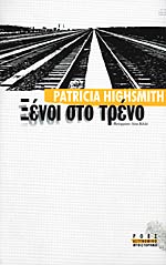 ΞΕΝΟΙ ΣΤΟ ΤΡΕΝΟ - HIGHSMITH PATRICIA - Βιβλιοπωλείο Πολιτεία