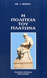 Η Πολιτεια Του Πλατωνα // Μεμμος: Εισαγωγη, Μεταφραση, Σχολια - Πλατων ...