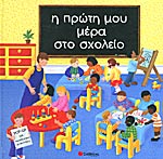 Η Πρωτη Μου Μερα Στο Σχολειο // Pop-up Και Παραθυρακια Με Εκπληξεις ...