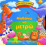 ΜΑΘΑΙΝΩ ΝΑ ΜΕΤΡΩ - Βιβλιοπωλείο Πολιτεία