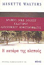 Η ΚΑΤΑΡΑ ΤΗΣ ΑΛΕΠΟΥΣ - WALTERS MINETTE - Βιβλιοπωλείο Πολιτεία